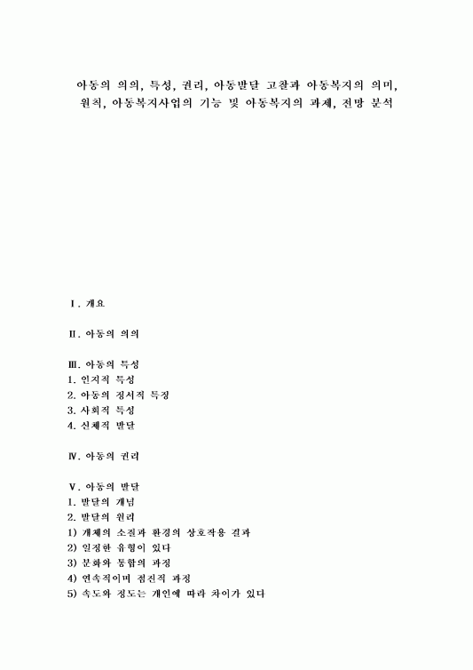 [아동][아동복지][아동복지정책][아동문제]아동의 의의, 아동의 특성, 아동의 권리, 아동발달 고찰과 아동복지의 의미, 아동복지의 원칙, 아동복지사업의 기능 및 아동복지의 과제, 아동복지의 전망 분석