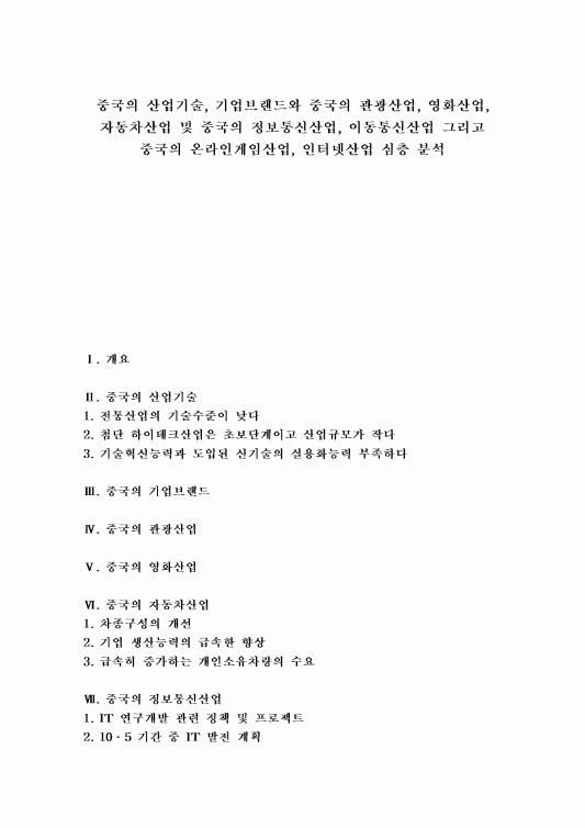 [중국][중국산업][중국의 산업][중국경제]중국의 산업기술, 기업브랜드와 중국의 관광산업, 영화산업, 자동차산업 및 중국의 정보통신산업, 이동통신산업 그리고 중국의 온라인게임산업, 인터넷산업 심층 분석