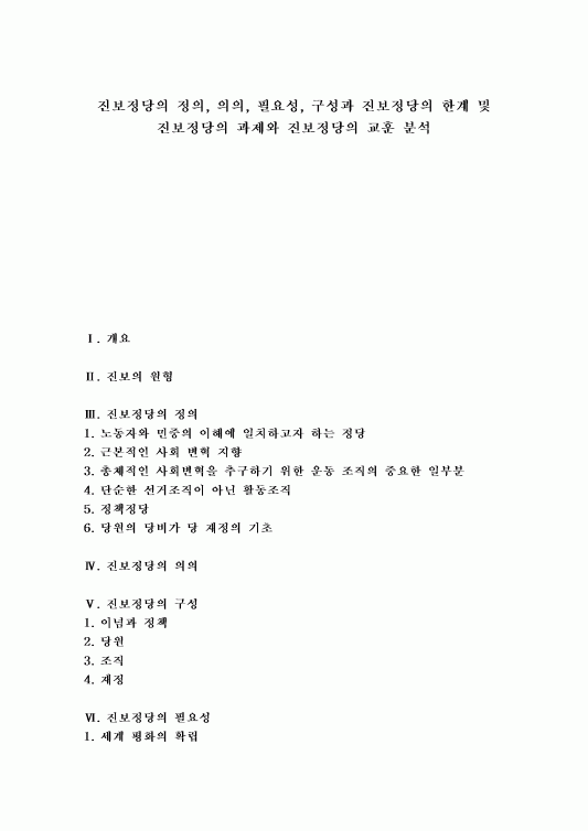 [진보정당][진보정당 구성][진보정당 한계][진보정당 과제][진보정당 교훈]진보정당의 정의, 진보정당의 의의, 진보정당의 필요성, 진보정당의 구성과 진보정당의 한계 및 진보정당의 과제와 진보정당의 교훈