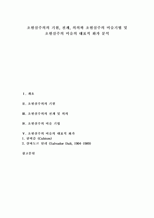 [초현실주의][초현실주의 전개][초현실주의 미술기법][초현실주의 미술 화가]초현실주의의 기원, 초현실주의의 전개, 초현실주의의 의의와 초현실주의 미술기법 및 초현실주의 미술의 대표적 화가 분석