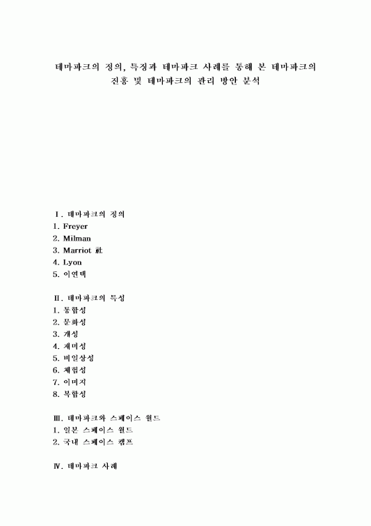 [테마파크][테마파크 특징][테마파크 사례][테마파크 진흥][테마파크 관리 방안][디즈니랜드]테마파크의 정의, 테마파크의 특징과 테마파크 사례를 통해 본 테마파크의 진흥 및 테마파크의 관리 방안 분석