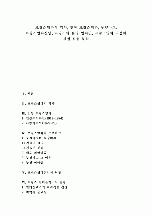 [프랑스영화][누벨바그][프랑스영화산업][프랑스 유명 영화인][프랑스영화 작품]프랑스영화의 역사, 전통 프랑스영화, 누벨바그, 프랑스영화산업, 프랑스의 유명 영화인, 프랑스영화 작품에 관한 심층 분석
