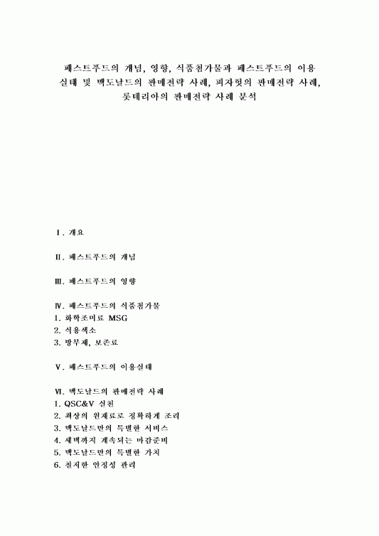 [패스트푸드][식품첨가물][햄버거]패스트푸드의 개념, 패스트푸드의 영향, 식품첨가물과 패스트푸드의 이용 실태 및 맥도날드의 판매전략 사례, 피자헛의 판매전략 사례, 롯데리아의 판매전략 사례 분석