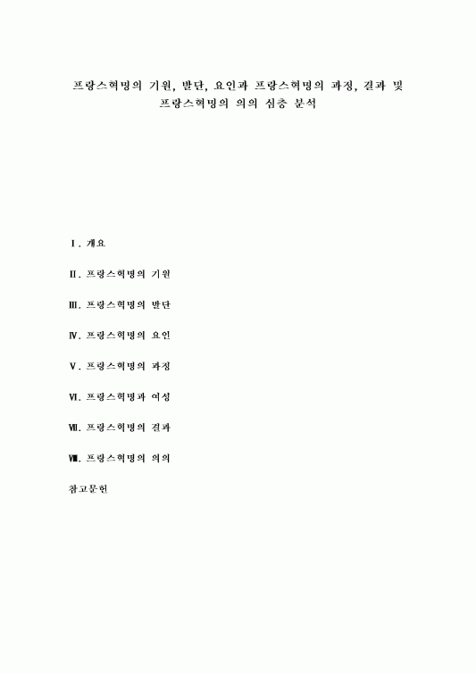 [프랑스혁명][프랑스혁명 과정][프랑스혁명 결과][프랑스혁명 의의]프랑스혁명의 기원, 프랑스혁명의 발단, 프랑스혁명의 요인과 프랑스혁명의 과정, 프랑스혁명의 결과 및 프랑스혁명의 의의 심층 분석