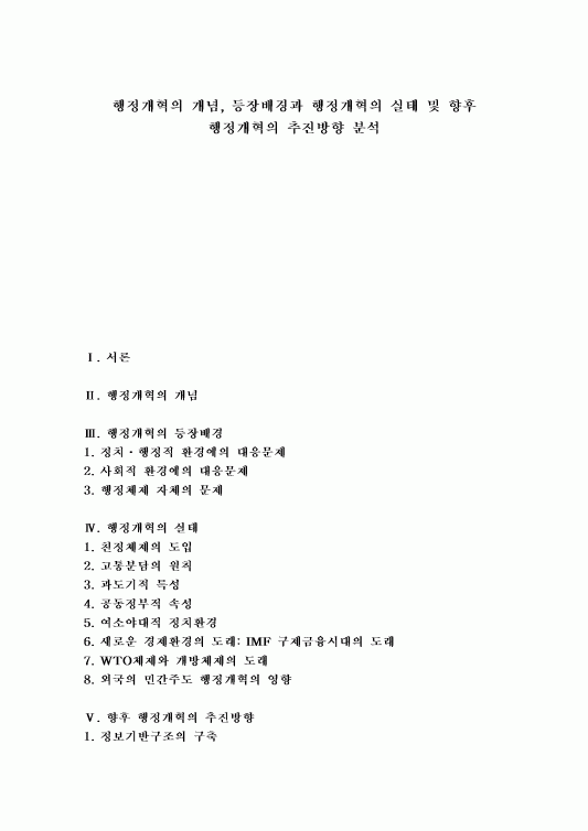 [행정개혁][행정혁신][행정개혁의 개념][행정개혁의 등장배경][행정개혁의 실태][행정개혁의 추진방향]행정개혁의 개념, 행정개혁의 등장배경과 행정개혁의 실태 및 향후 행정개혁의 추진방향 분석