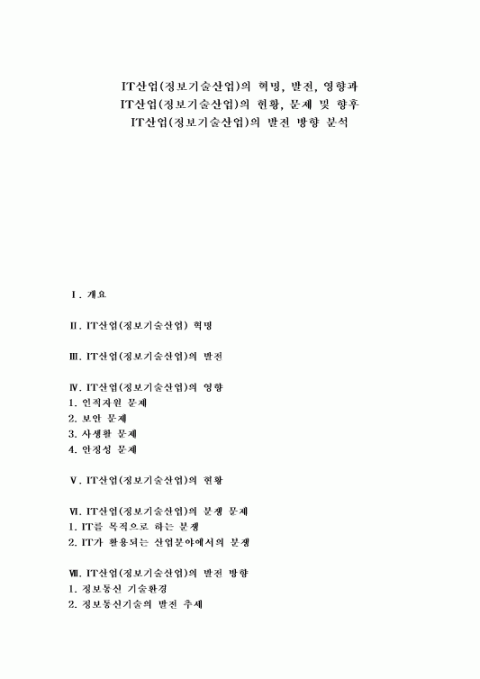 IT산업(정보기술산업)의 혁명, IT산업(정보기술산업)의 발전, IT산업(정보기술산업)의 영향과 IT산업(정보기술산업)의 현황, IT산업(정보기술산업)의 문제 및 향후 IT산업(정보기술산업)의 발전 방향 분석