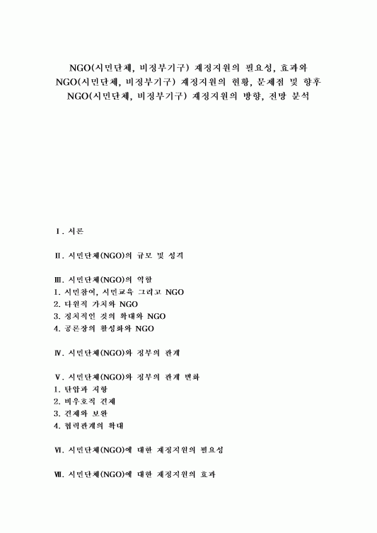 [NGO 재정지원][시민단체 재정재원]NGO(시민단체, 비정부기구) 재정지원의 필요성, 효과와 NGO(시민단체, 비정부기구) 재정지원의 현황, 문제점 및 향후 NGO(시민단체, 비정부기구) 재정지원의 방향, 전망