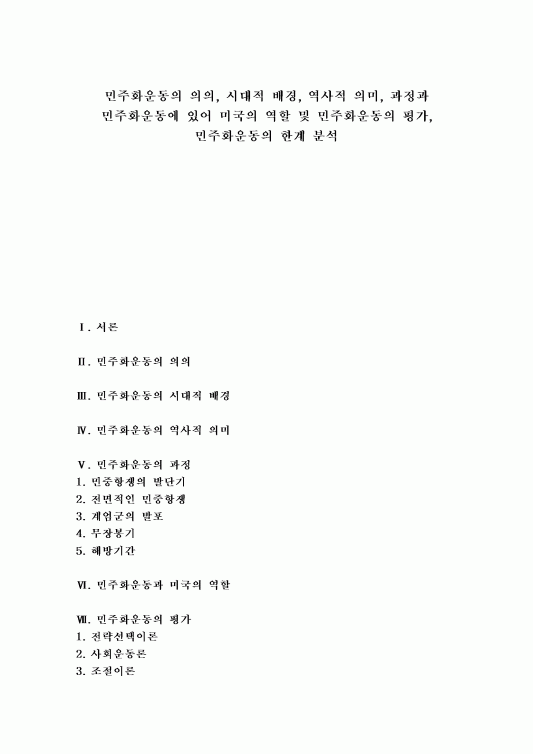 [민주화운동][민주주의][한국민주주의]민주화운동의 의의, 민주화운동의 시대적 배경, 민주화운동의 역사적 의미, 과정과 민주화운동에 있어 미국의 역할 및 민주화운동의 평가, 민주화운동의 한계 분석