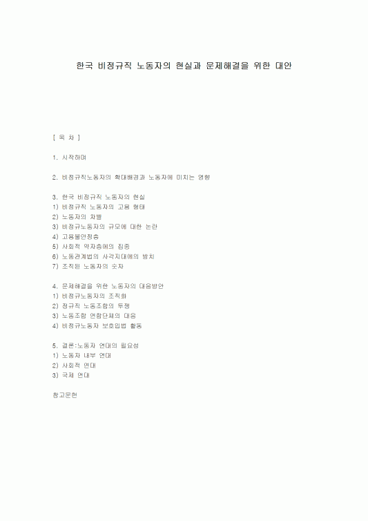 한국 비정규직 노동자의 현실과 문제해결을 위한 대안
