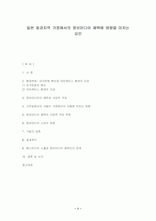 일본 동경지역 가정에서의 정보미디어 채택에 영향을 미치는 요인