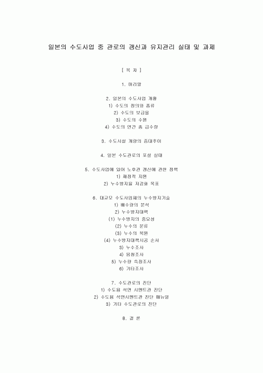 일본의 수도사업 중 관로의 갱신과 유지관리 실태 및 과제