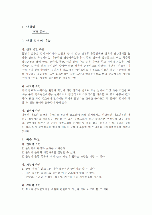 [체육지도안]창작줄넘기