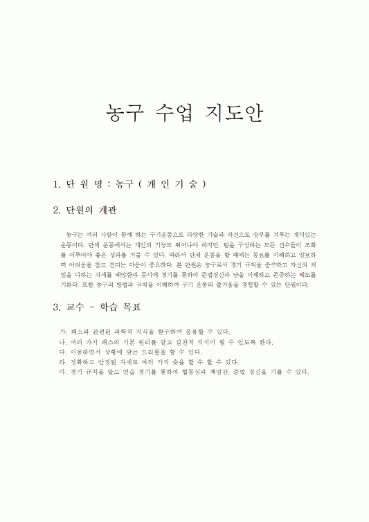[체육지도안]농구(개인기술)