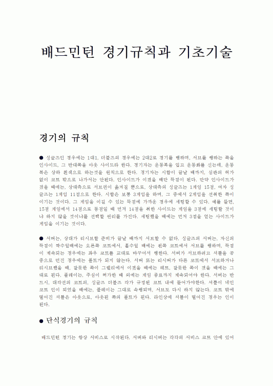 [체육]배드민턴 경기규칙과 기초기술