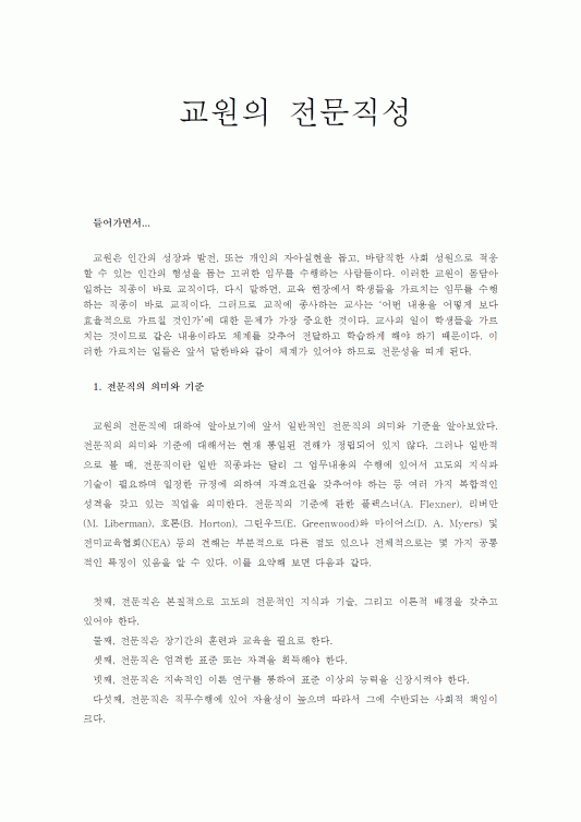 [사범대학]교직의 전문직성