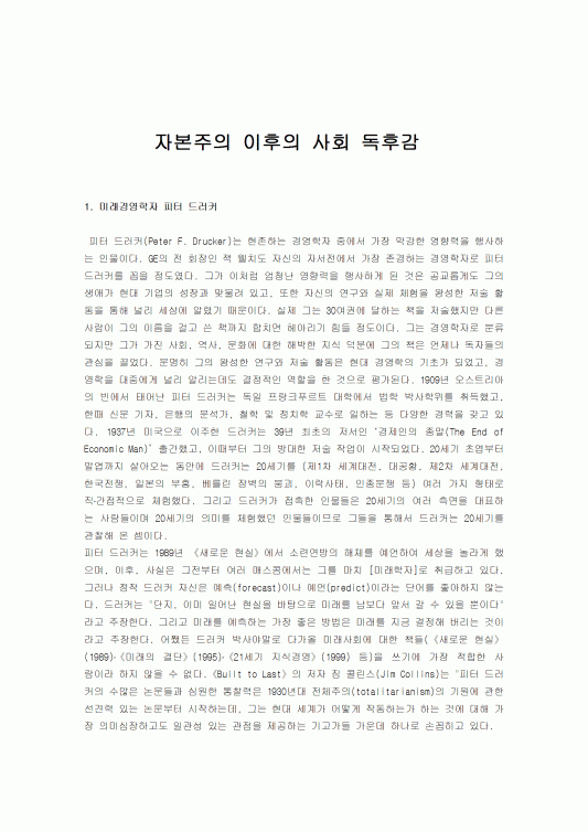 자본주의 이후의 사회 독후감