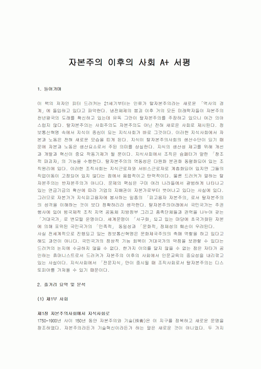 자본주의 이후의 사회 서평