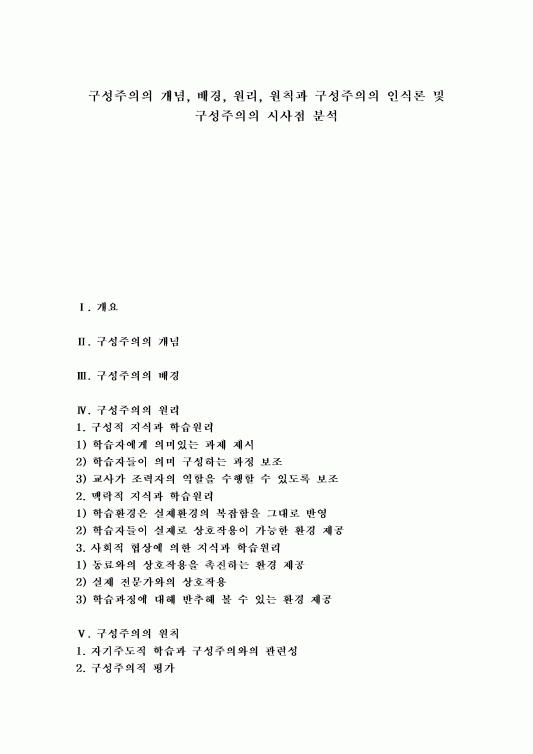 [구성주의][구성주의이론][구성주의교육][구성주의학습원리][구성주의학습이론]구성주의의 개념, 구성주의의 배경, 구성주의의 원리, 구성주의의 원칙, 구성주의의 인식론, 구성주의의 시사점 분석(구성주의교육)