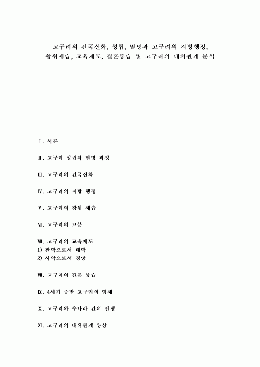 [고구려][고구려사][고구려문화][고구려의 문화]고구려의 건국신화, 고구려의 성립, 고구려의 멸망, 고구려의 지방행정, 고구려의 왕위세습, 고구려의 교육제도, 고구려의 결혼풍습, 고구려의 대외관계 분석