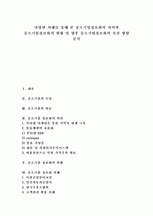 [중소기업][중소기업 정보화][중소기업 정보화 사례][중소기업 정보화 촉진방향]중소기업의 특성, 중소기업의 비중, 중소기업 정보화 의의, 중소기업 정보화 현황, 중소기업 정보화 사례, 중소기업 정보화 촉진방향