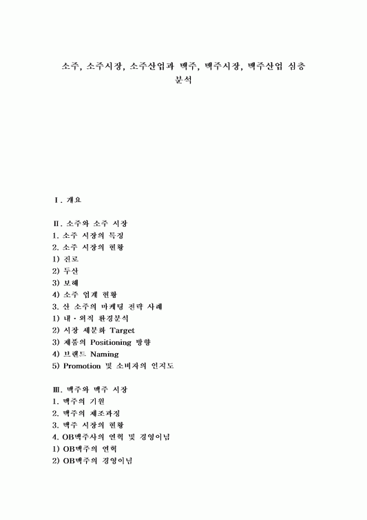 [소주][소주시장][소주산업][맥주][맥주시장][맥주산업][음주][술][주류]소주, 소주시장, 소주산업과 맥주, 맥주시장, 맥주산업 심층 분석(소주, 소주시장, 소주산업, 맥주, 맥주시장, 맥주산업, 주류, 술, 음주)
