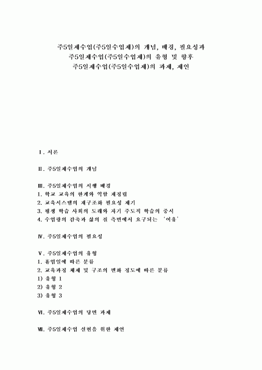 주5일제수업(주5일수업제)의 개념, 주5일제수업(주5일수업제)의 배경, 주5일제수업(주5일수업제)의 필요성, 주5일제수업(주5일수업제)의 유형, 향후 주5일제수업(주5일수업제) 과제, 주5일제수업(주5일수업제) 제언