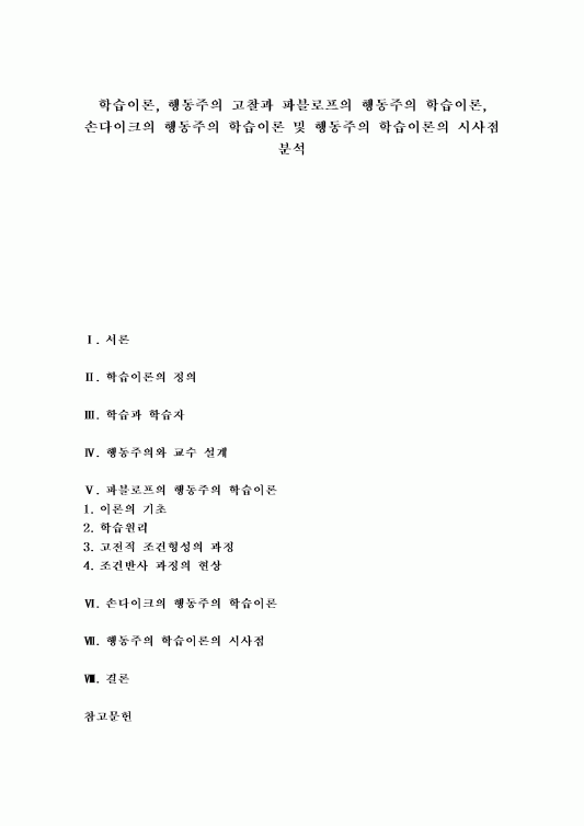 [학습이론][행동주의][파블로프 행동주의학습이론][손다이크 행동주의학습이론][행동주의학습이론]학습이론, 행동주의 고찰, 파블로프 행동주의 학습이론, 손다이크 행동주의 학습이론, 행동주의 학습이론 시사점