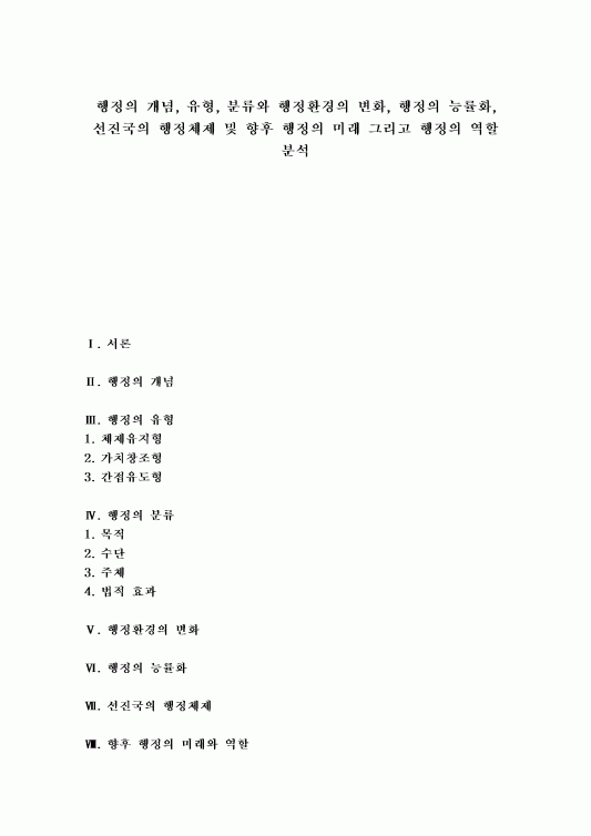 [행정][행정 분류][행정환경 변화][행정 능률화][선진국 행정체제][행정 미래][행정 역할]행정의 개념, 행정의 유형, 행정의 분류, 행정환경 변화, 행정의 능률화, 선진국 행정체제, 향후 행정의 미래, 행정의 역할