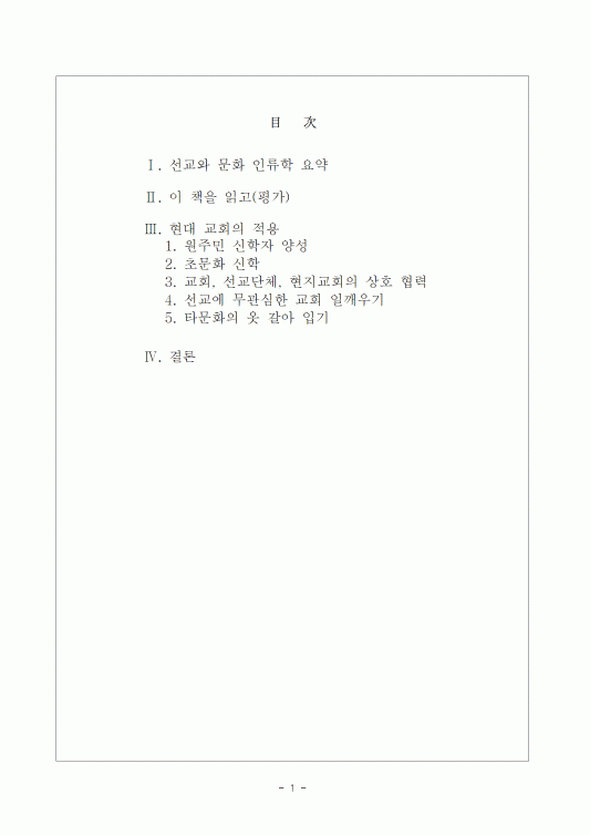 폴 히버트의 선교와 문화인류학