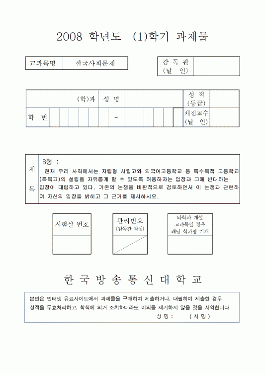 자립형 사립고와 외국어고등학교 등 특수목적 고등학교(특목고)의 설립