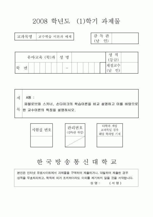 [자연과학] 파블로브와 스키너, 손다이크의 학습이론을 비교 설명하고 이를 바탕으로 한 교수이론의 특징을 설명하시오.