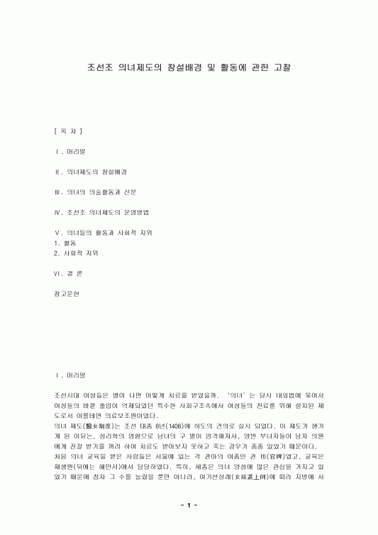 조선조 의녀제도의 창설배경 및 활동에 관한 고찰
