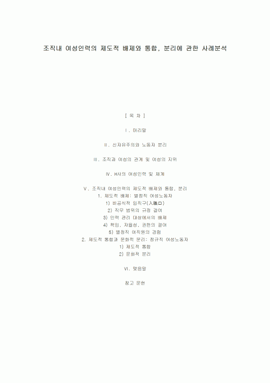 조직내 여성인력의 제도적 배제와 통합, 분리에 관한 사례분석