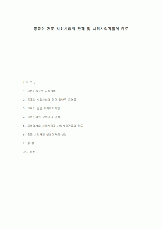 종교와 전문 사회사업의 관계 및 사회사업가들의 태도