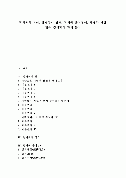[경제학][경제학의 원리][경제학의 성격][경제학 용어정리][경제학 사상][경제학의 과제]경제학의 원리, 경제학의 성격, 경제학 용어정리, 경제학 사상, 향후 경제학의 과제 분석(경제학, 경제학사상)