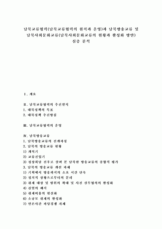 [남북교류협력][남북방송교류][남북사회문화교류]남북교류협력의 추진원칙, 남북교류협력의 운영, 남북방송교류, 남북사회문화교류, 남북사회문화교류의 현황, 남북사회문화교류의 활성화 방안 분석
