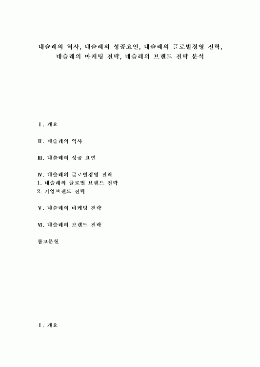 [네슬레][네슬레 역사][네슬레의 성공요인][네슬레 글로벌경영전략][네슬레 마케팅전략][네슬레 브랜드전략]네슬레 역사, 네슬레 성공요인, 네슬레 글로벌경영 전략, 네슬레 마케팅 전략, 네슬레 브랜드 전략