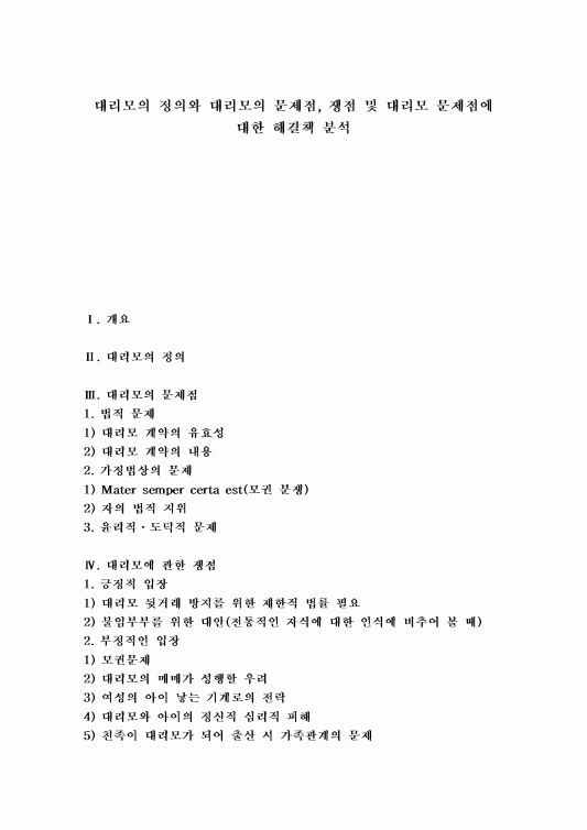 [대리모][대리모문제][대리모의 정의][대리모의 문제점][대리모에 관한 쟁점][대리모문제에 대한 해결책]대리모의 정의, 대리모의 문제점, 대리모에 관한 쟁점, 대리모문제에 대한 해결책 분석(대리모)