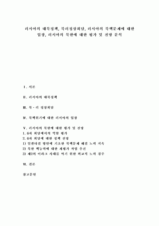 [러시아 대북정책][북러정상회담][러시아의 북핵문제에 대한 입장][러시아의 북한에 대한 평가]러시아의 대북정책, 북러정상회담, 러시아의 북핵문제에 대한 입장, 러시아의 북한에 대한 평가 및 전망 분석