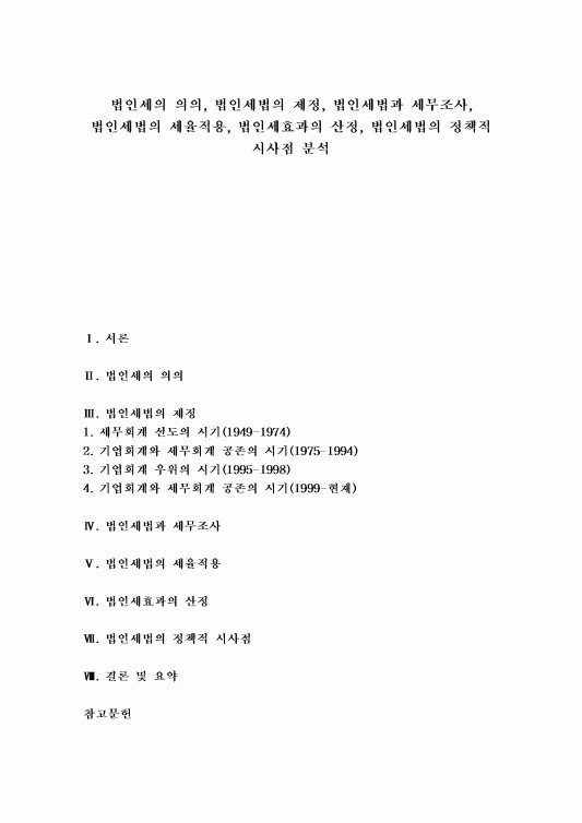 [법인세법][법인세][세무조사][법인세효과][법인세법 정책적 시사점]법인세의 의의, 법인세법의 제정, 법인세법과 세무조사, 법인세법의 세율적용, 법인세효과의 산정, 법인세법의 정책적 시사점 분석