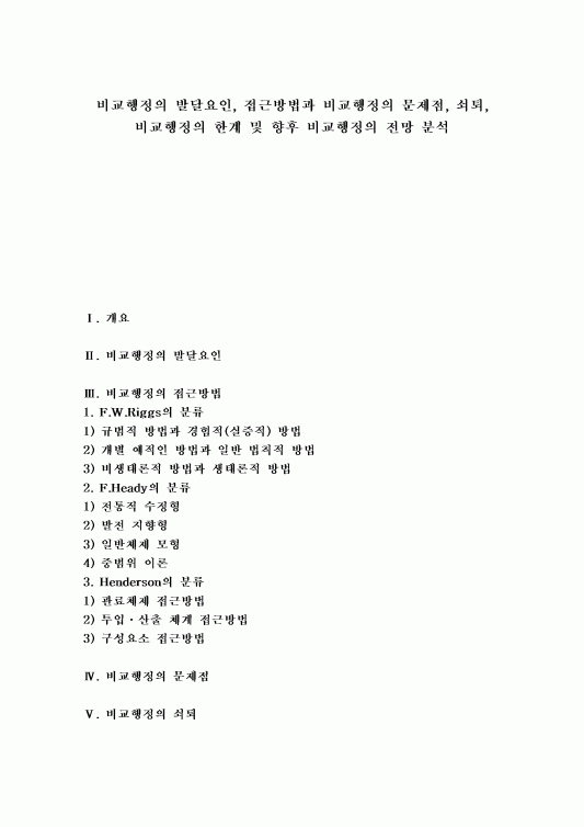 [비교행정][비교행정 접근방법][비교행정 문제점][비교행정 한계][비교행정 전망]비교행정의 발달요인, 비교행정의 접근방법, 비교행정의 문제점, 비교행정의 쇠퇴, 비교행정의 한계, 향후 비교행정의 전망