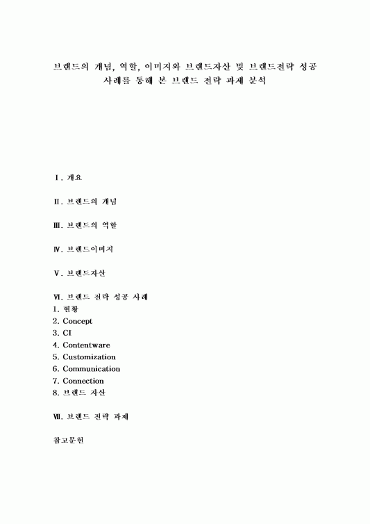 [브랜드][브랜드 역할][브랜드이미지][브랜드자산][브랜드 전략 성공 사례][브랜드 전략 과제]브랜드의 개념, 브랜드의 역할, 브랜드이미지, 브랜드자산, 브랜드 전략 성공 사례, 브랜드 전략 과제 분석