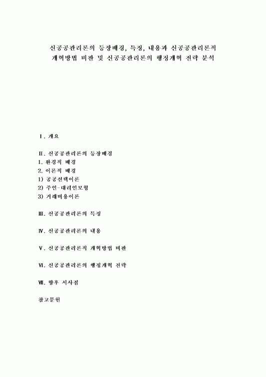 [신공공관리론][신공공관리론적 개혁방법 비판]신공공관리론 등장배경, 신공공관리론 특징, 신공공관리론 내용, 신공공관리론적 개혁방법 비판, 신공공관리론 행정개혁 전략, 신공공관리론 관련 시사점 분석