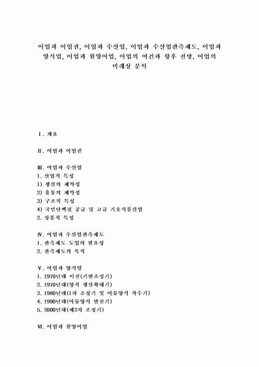 [어업][어업권][수산업][양식업][수산업관측제도][원양어업]어업과 어업권, 어업과 수산업, 어업과 수산업관측제도, 어업과 양식업, 어업과 원양어업, 어업의 여건과 향후 어업의 전망, 어업의 미래상 분석