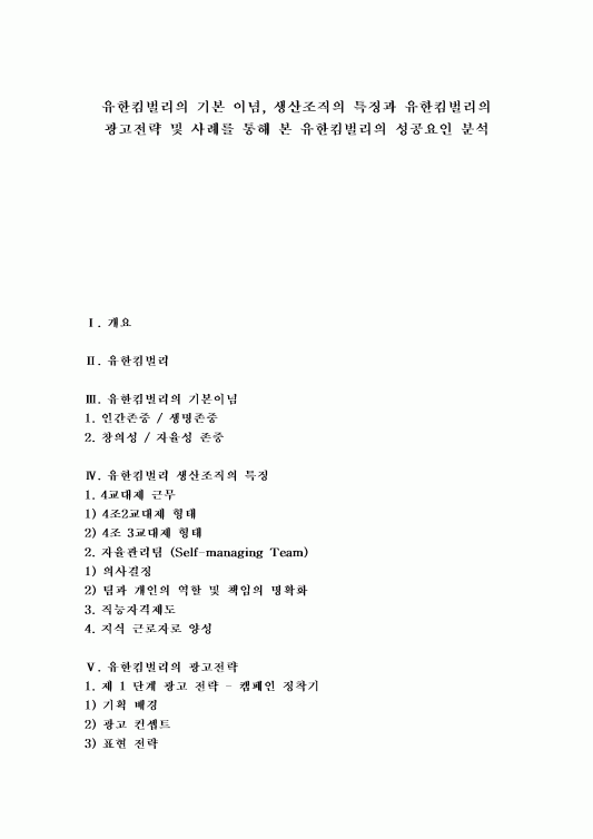 [유한킴벌리][유한킴벌리 광고전략][성공요인]유한킴벌리, 유한킴벌리의 기본이념, 유한킴벌리 생산조직의 특징, 유한킴벌리의 광고전략, 유한킴벌리의 상품판매 사례, 유한킴벌리의 성공요인 분석(유한킴벌리)