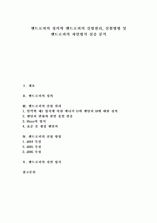 [엔트로피][엔트로피의 정의][엔트로피의 실험원리][엔트로피의 실험방법][엔트로피의 자연법칙]엔트로피의 정의와 엔트로피의 실험원리, 엔트로피의 실험방법 및 엔트로피의 자연법칙 분석(엔트로피)