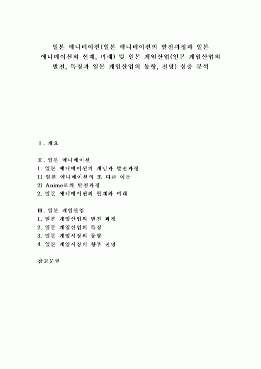 [일본 애니메이션][일본 게임산업]일본 애니메이션(일본 애니메이션의 발전과정과 일본 애니메이션의 현재, 미래) 및 일본 게임산업(일본 게임산업의 발전, 특징과 일본 게임산업의 동향, 전망) 심층 분석