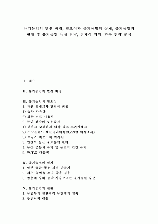 [유기농][유기농업][유기농법][유기농육성]유기농업의 발생 배경, 유기농업의 필요성, 유기농법의 실제, 유기농업의 현황, 유기농업 육성전략, 유기농업의 경제적 의의 및 향후 유기농업의 전망 분석