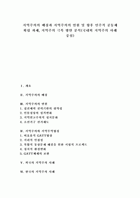 [지역주의][지역주의 사례]지역주의의 배경, 지역주의의 연원, 지역주의와 지역무역협정, 외국의 지역주의 사례, 한국의 지역주의 사례, 민주적 공동체 확립 과제, 향후 지역주의 극복방안 분석(지역주의)