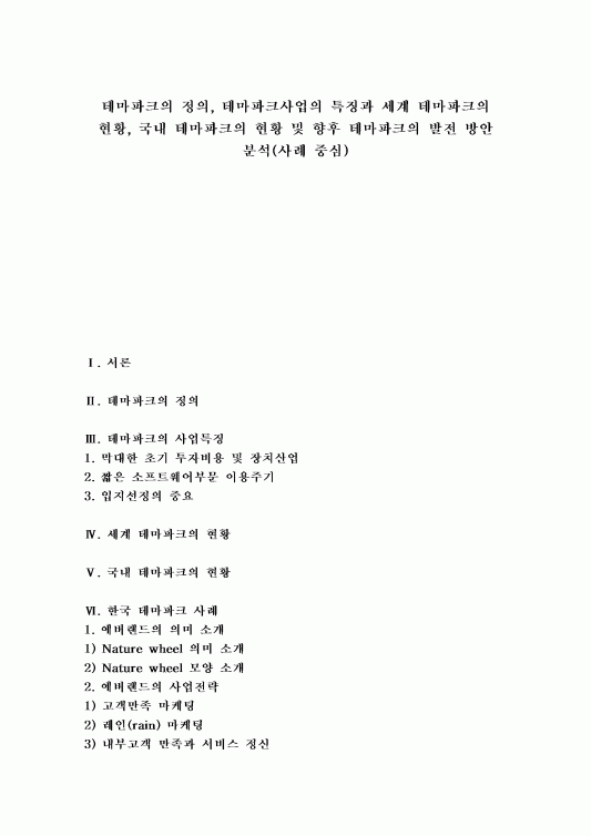[테마파크][테마파크사업][테마파크 사례][테마파크 발전방안]테마파크의 정의, 테마파크의 사업특징, 세계 테마파크의 현황, 국내 테마파크의 현황, 한국 테마파크 사례, 향후 테마파크의 발전방안 분석